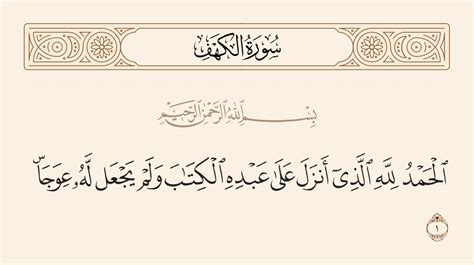 Al Kahf سورة الكهف بخط جميل في صفحة واحدة كأنك تقرأها من المصحف