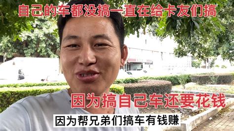 小常自己的车都没搞一直在给卡友们搞因为搞自己的车要花钱 YouTube