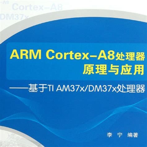 Arm Cortex A8处理器原理与应用百度百科