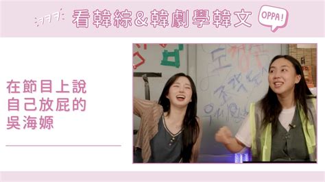 影視韓語｜在節目上說自己放屁的吳海嫄 超有趣韓文꿀잼한국어