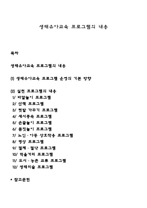 생태유아교육 프로그램의 내용 인문교육