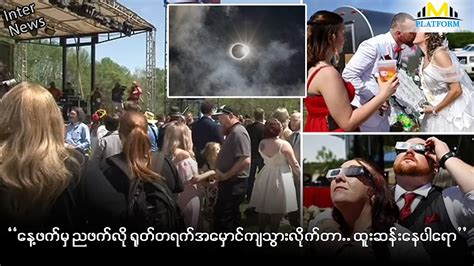 နေ့ဖက်မှ ညဖက်လို ရုတ်တရက်အမှောင်ကျသွားလိုက်တာ ထူးဆန်းနေပါရော” Youtube