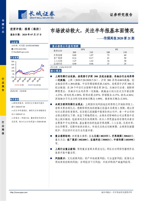 文化传媒 2020 07 27 何思霖 长城证券 老