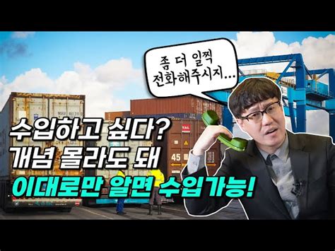 수입에 대해 1도 모른다 진짜 찐 왕초보를 위한 수입하기 전 알아야 할 순서 개념몰라도 이것만은 알고 계세요