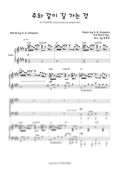 악보 찬송가 430장 주와 같이 길 가는 것 4부 합창 버전 By 윤창호