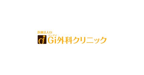 岡山・倉敷でそけいヘルニア・脱腸の日帰り手術専門｜gi外科クリニック岡山院