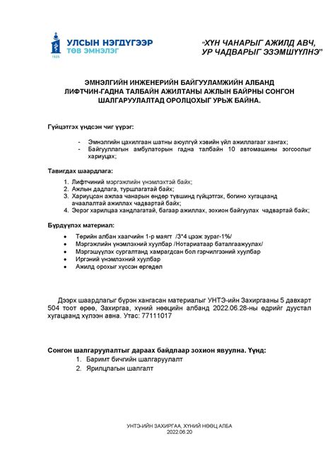 Улсын нэгдүгээр төв эмнэлгийн Инженерийн байгууламжийн албанд лифтчин гадна талбайн ажилтаны