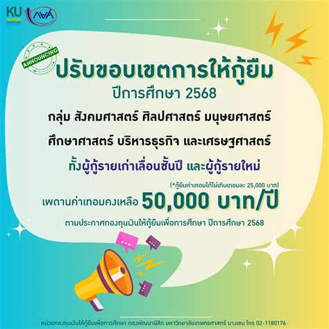 แจ้งปรับขอบเขตการให้กู้ยืมตามประกาศกองทุนเงินให้กู้ยืมเพื่อการศึกษา ปีการศึกษา 2568 ผู้ติดตาม