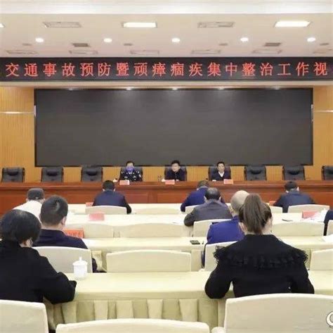 娄底召开道路交通事故预防暨顽瘴痼疾集中整治工作视频调度会问题会议部门
