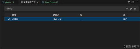 vscode 合并多行成一行快捷键ctrl j，将解构赋值多行格式化成一行 vscode多行变一行 csdn博客