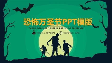 卡通恐怖丧尸背景的万圣节PPT模板免费下载 知乎