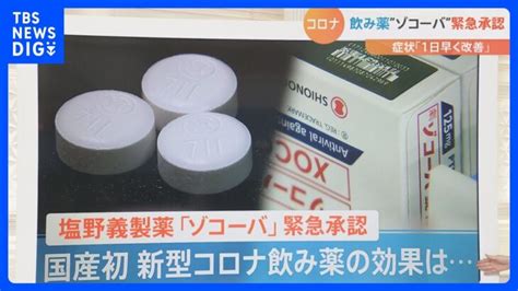 【医師解説】新型コロナの飲み薬「ゾコーバ」に重症化予防の効果軽症でも服用可特長まとめ 塩野義製薬が開発｜tbs News Dig