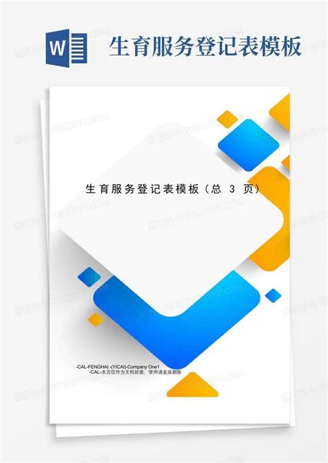 生育服务登记表Word模板下载 编号lodemmym 熊猫办公