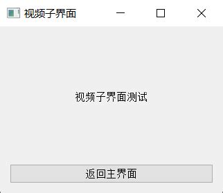 pyQt主界面与子界面切换简易框架