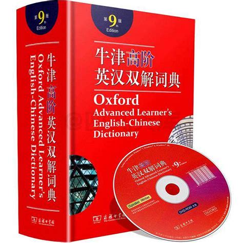 牛津高阶英汉双解词典附光盘第9版精 博库体验店