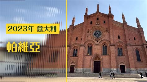 【意大利2023】全歐洲最喜歡戴口罩的城市？70歲老玩童遊覽意大利大學城：帕維亞pavia 代你旅行 意大利vlog Youtube