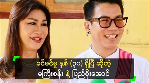 ခင်မင်မှု နှစ် ၃၀ ရှိပြီ ဆိုတဲ့ မကြီးစန်း နဲ့ ပြည်စိုးအောင် Youtube
