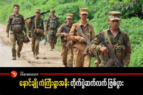 The Irrawaddy နောင်ချို ကံကြီးရွာအနီး တိုက်ပွဲဆက်လက် ဖြစ်ပွား ဧရာဝတီ၊ ဇွန် ၁၅၊ ၂၀၂၅ နောင်ချိုမ