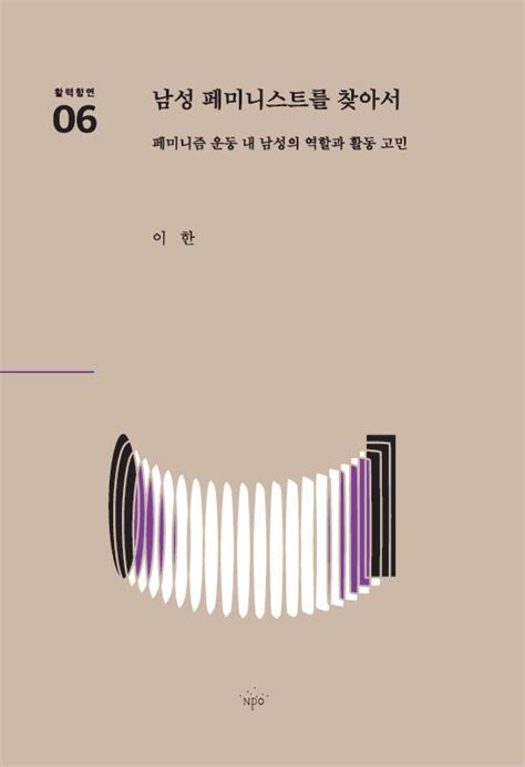 연구 보고서 남성 페미니스트를 찾아서 페미니즘 운동 내 남성의 역할과 활동고민 남성과 함께하는 페미니즘
