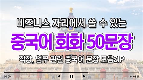 비즈니스 중국어 50문장 1탄｜직장 업무 관련 중국어 회화 1시간 모음집 Youtube