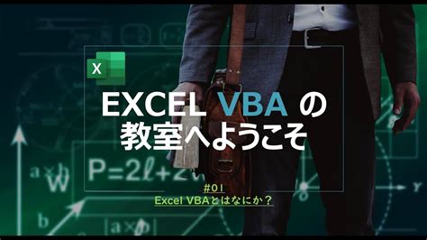 Excelvbaの教室へようこそ！＃01 Excelvbaとは何か？（3分動画） Youtube
