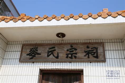碧眼麦氏宗祠 古建图录 文化库 深圳记忆