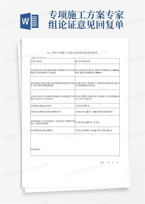 专项施工方案专家组论证意见回复单Word模板下载 编号qgjvggby 熊猫办公