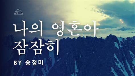 나의 영혼이 잠잠히 오직 주만이 By 송정미 Youtube