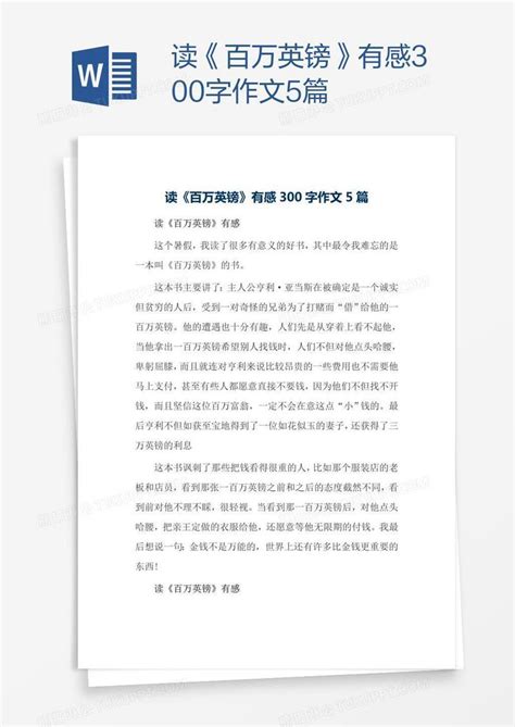 读百万英镑有感300字作文5篇模板下载 作文 图客巴巴