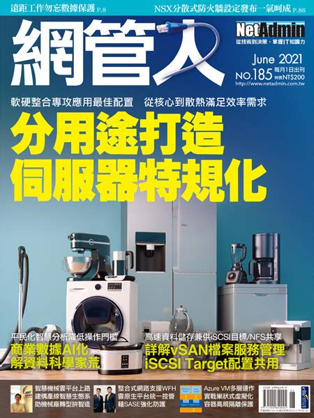 網管人 185 期 實戰巢狀式虛擬化，打造容器高規隔離保護 ~ 不自量力 の Weithenn