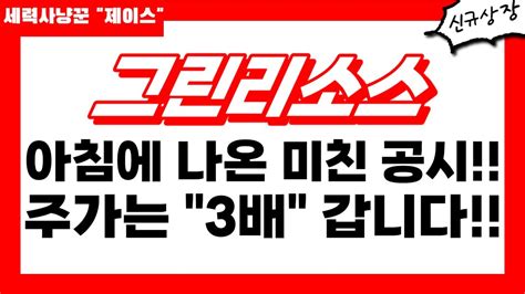 그린리소스 아침에 미친 공시 나왔습니다 주가 정확하게 3배 갑니다 주주님들 축하드립니다 그린리소스주가 그린리소스목표가 그린리소스전망 Youtube