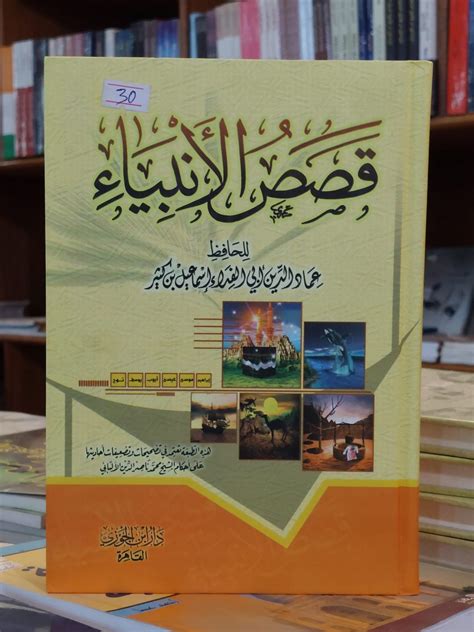 كتاب قصص الأنبياء Nesraf