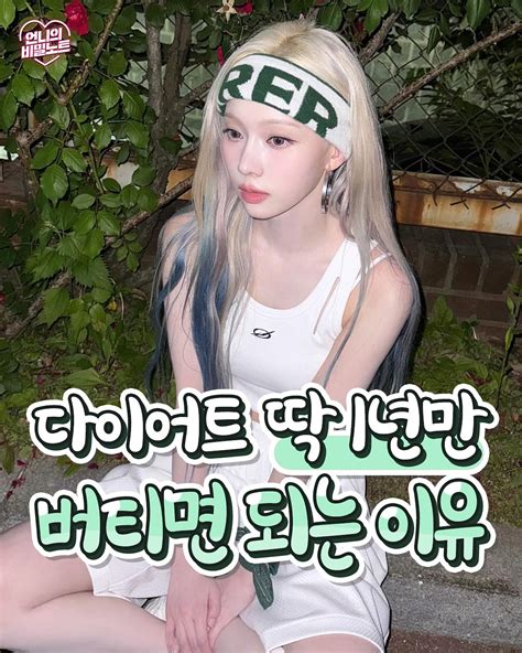 언니의 비밀노트 다이어트 힘들어서 포기 하고 싶어도 딱 1년만 버티면 되는 이유⭐ 1년만 버텨보자 ⠀ ⠀ ⠀ ⠀ ⠀ 다이어트 감량 체중감량 다이어트1년