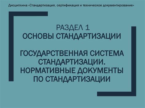 Основы стандартизации Государственная система стандартизации Нормативные документы по