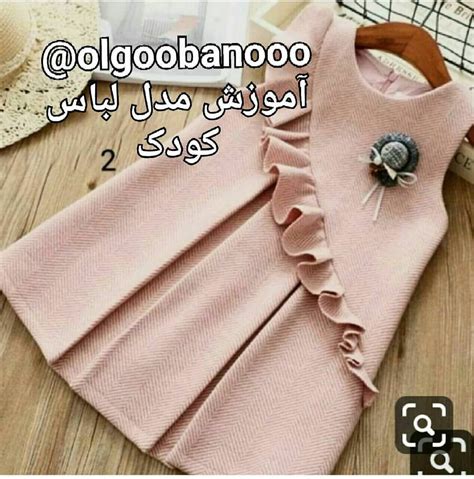 ⛄آموزش مدل لباس کودک همراه با الگو با لایک همراهی کنینانرژی بدین توجه