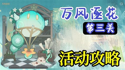【原神】风花的呼吸 万风逐花（第三关） 活动攻略风花节《饰铁之花》获取途径万风逐花风物留影 Youtube