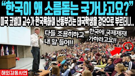 한국이 왜 세상에서 가장 소름돋는 국가냐고요 미국 코넬대 사회학 교수가 한국 욕하며 난동부리는 태국학생을 강단으로 부르더니 Youtube