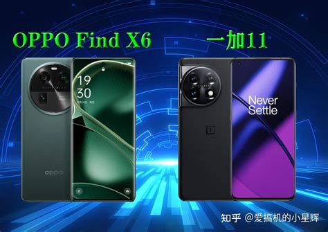 Oppo Find X6、一加11怎么选？对比4点之后，发现差距原来这么大 知乎