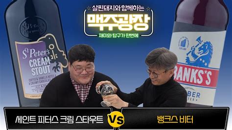 맥주광장 37회 세인트 피터스 크림 스타우트 Vs 뱅크스 비터🍻 Youtube