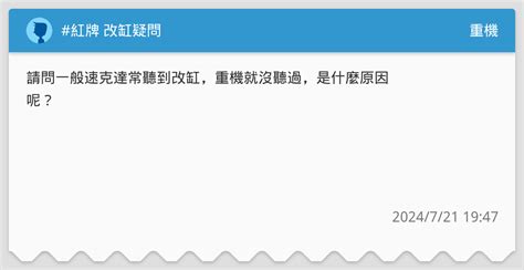 紅牌 改缸疑問 重機板 Dcard