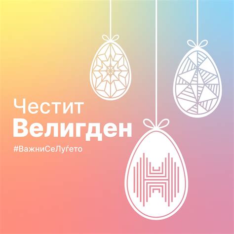За многу години Честит нека ни е празникот Велигден 🙏🌸🐣 Halkbank Ad Skopje