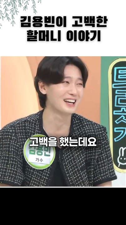 김용빈이 고백하는 할머니 이야기 미스터트롯3 김용빈 미스터트롯3 아침마당 김용빈 할머니 트로트 신동 Youtube