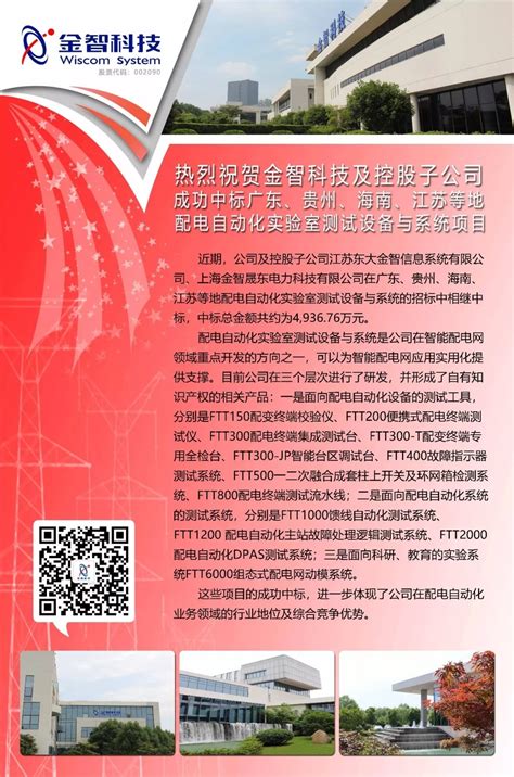热烈祝贺金智科技及控股子公司成功中标广东贵州海南江苏等地 配电自动化实验室测试设备与系统项目 江苏金智科技股份有限公司