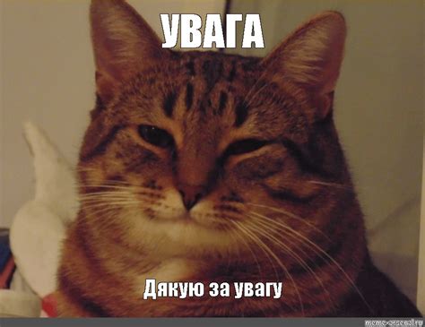 Мем УВАГА Дякую за увагу Все шаблоны Meme