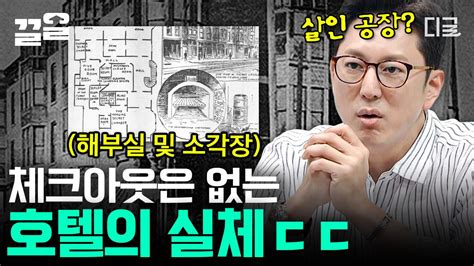 호텔인 줄 알았더니 살인 공장이었다 😨 최초 연쇄 살인범이 설립했다는 영화보다 더 공포스럽고 끔찍한 호텔의 실체💥 프리한19 Zum Tv