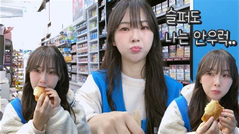 알바vlog 편의점 알바 브이로그 편의점 먹방 컵라면계란찜 만들기 Youtube