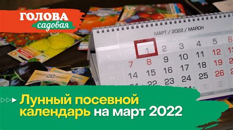 Голова садовая Лунный посевной календарь на март 2022 Youtube
