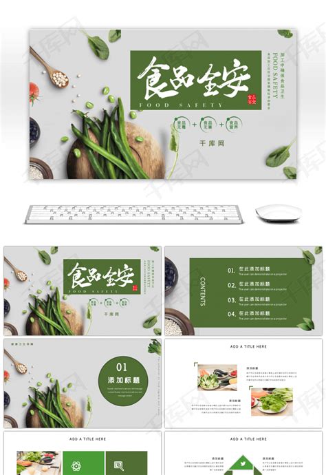 绿色简约饮食卫生食品安全主题PPTppt模板免费下载 PPT模板 千库网
