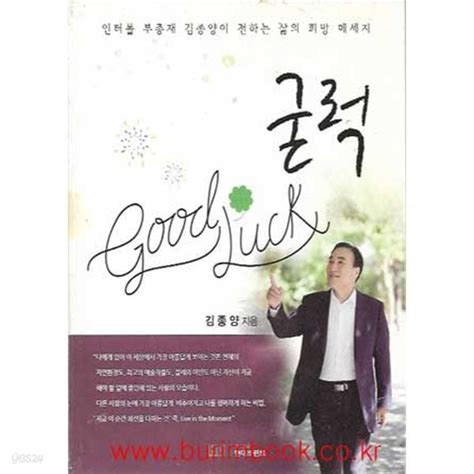 중고샵 굳럭 인터폴 부총재 김종양이 전하는 삶의 희망 메세지 예스24