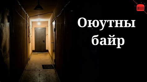 Оюутны байр… Аймшгийн өгүүллэг Youtube